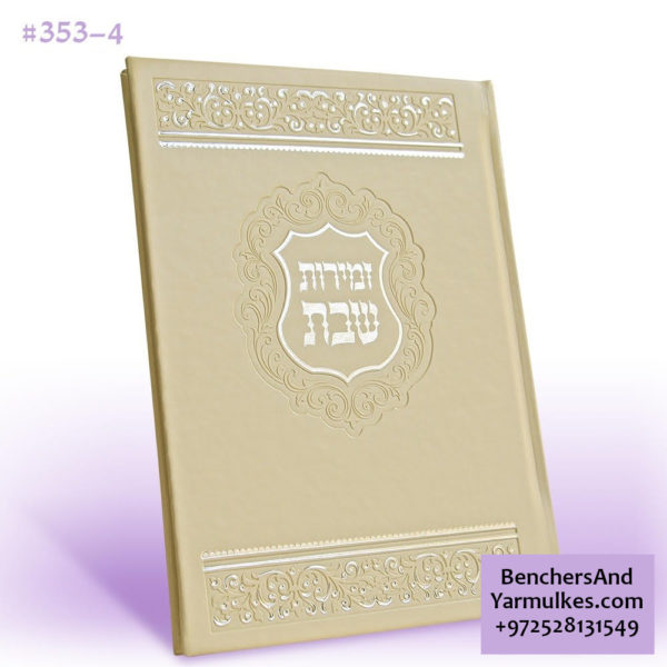 Zemirot - Elegant Shabbat Zmirot - White - Benchers and Yarmulkes ...